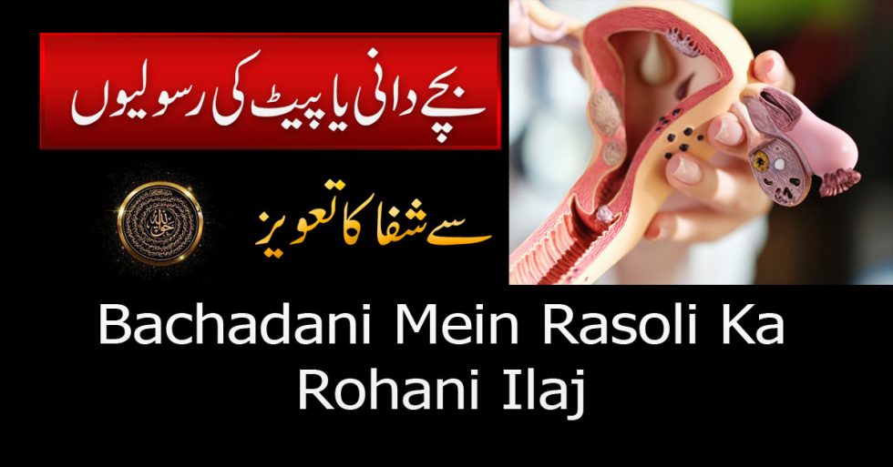 Bachadani Mein Rasoli Ka Rohani Ilaj - Online Taweez